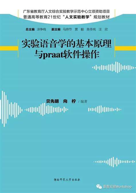 专著 实验语音学的基本原理与Praat软件操作 语音实验Workshop