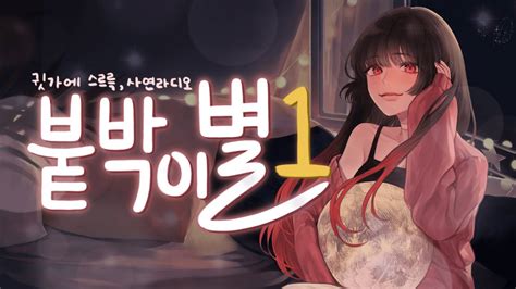 붙박이별 1편 L 귓가에 스르륵 L 사연라디오 L 스륵 Youtube