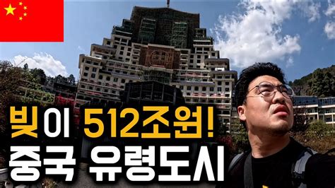 부채가 집어삼킨 지역 텅 빈 중국 유령도시 탐험기 중국 2 Youtube