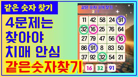 ⭐4문제는 찾아야 치매 안심 【치매예방퀴즈 같은숫자찾기 숨은숫자찾기 숫자퀴즈 숫자찾기 치매예방활동 치매테스트】 Youtube