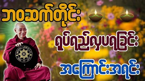 ဘဝဆက်တိုင်း ရုပ်ရည်လှပရခြင်း အကြောင်းအရင်း ပါချုပ်ဆရာတော် ဒေါက်တာအရှင