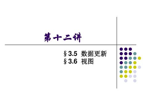 数据更新及视图word文档在线阅读与下载无忧文档