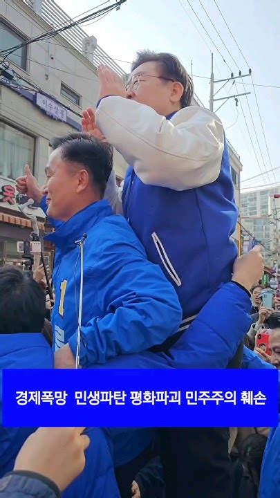 경제폭망 민생파탄 평화파괴 민주주의 훼손 등 반드시 심판해달라 Shortsl Youtube