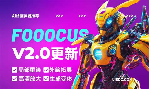 Ai绘画神器 Fooocus 2 0 来啦！出图质量升级 新增4大实用功能！ 优设网 学ai设计上优设