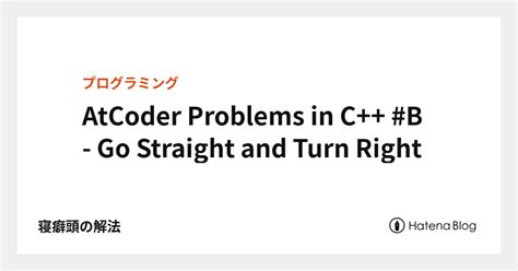 Atcoder Problems In C B Go Straight And Turn Right 寝癖頭の解法