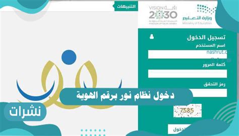 دخول نظام نور برقم الهوية نشرات