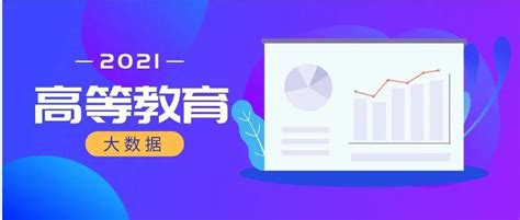 速递！2021年全国高等教育事业统计主要结果发布本科成人职业