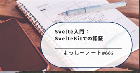 Svelte入門：sveltekitでの認証 よっしーノート
