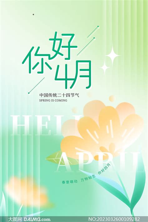 绿色小清新你好四月海报设计psd素材大图网图片素材