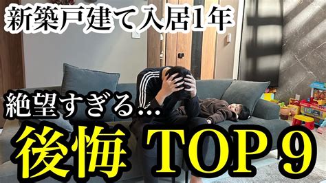 絶望住んで1年経過して感じた後悔ポイントを一挙大公開新築注文住宅 YouTube