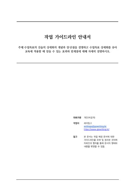 수업목표의 진술의 상세화의 개념과 장‧단점을 설명하고 수업목표 상세화를 유아교육에 적용할 때 얻을 수 있는 효과와 한계점에 대해 자세히 설명하시오