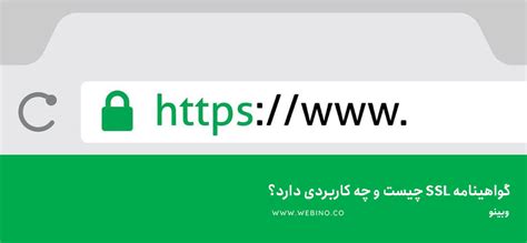 گواهینامه Ssl چیست و انواع آن کدامند؟