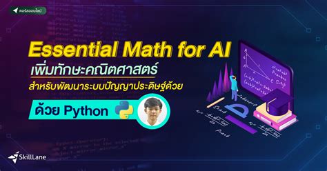 Essential Math For Ai เพิ่มทักษะคณิตศาสตร์สำหรับพัฒนาระบบปัญญาประดิษฐ์ด้วย Python คอร์ส