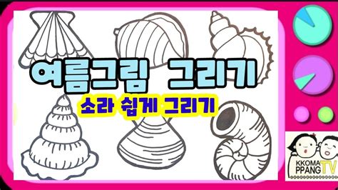 여름미술수업 그리기🐚소라 쉽게 그리기🐚도형으로 그리기 바다그리기 나선형으로 그리기 여름미술 여름경험화 아동미술 유아미술 Youtube