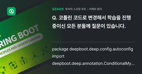 코틀린 코드로 변경해서 학습을 진행중이신 모든 분들께 질문이 있습 인프런 커뮤니티 질문and답변