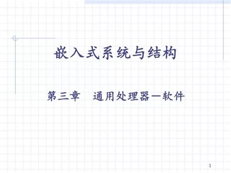 Ppt 嵌入式系统与结构 第三章 通用处理器－软件 Powerpoint Presentation Id 5319842