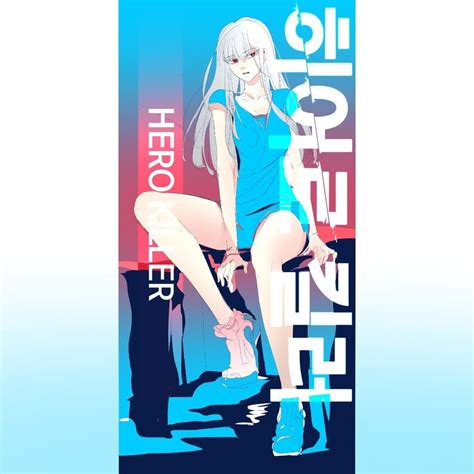 Hero Killer Official On Instagram 우리는 이화의 시대에 살고 있다 ° ° 네이버웹툰 히어로