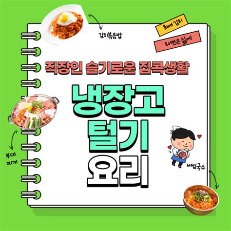 직장인 슬기로운 집콕생활｜냉장고 털기 요리 편 네이버 블로그