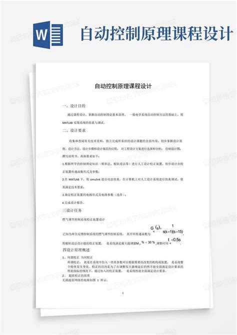 自动控制原理课程设计word模板下载编号lynyokzj熊猫办公