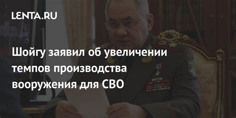 Шойгу заявил об увеличении темпов производства вооружения для СВО Политика Россия