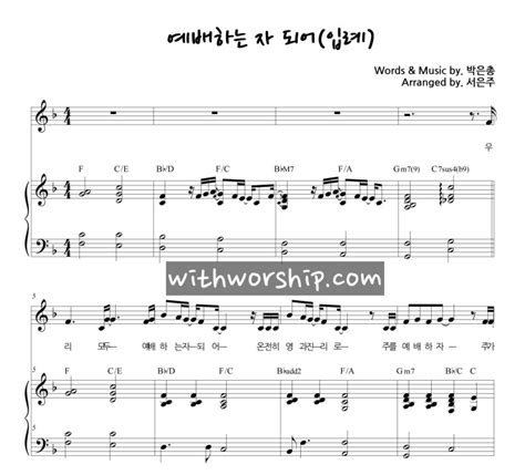 피아노 반주 악보] Welove 위러브 [입례 入禮] 예배하는 자 되어 F Key G Key 악보 첨부 건반 연주 서은주 네이버 블로그