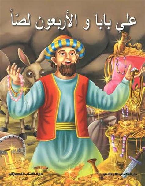 علي بابا والأربعون لصاً قصص مشوقة من كتب