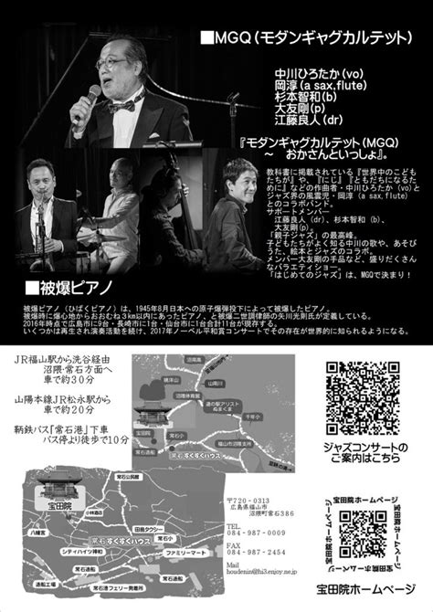 中川ひろたかMGQ JAZZコンサートwith被爆ピアノの参加について 宝田院
