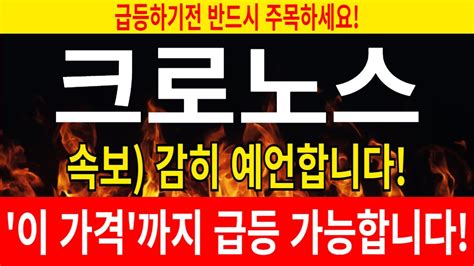크로노스 코인전망 속보감히 예언합니다 이 가격까지 급등 가능합니다 Youtube