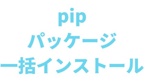 【python】pipでrequirements Txtを使ってパッケージを一括インストールする方法 アントレプレナー