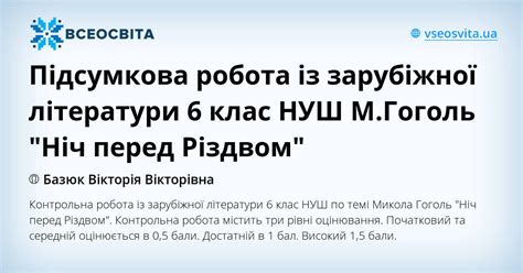 Підсумкова робота із зарубіжної літератури 6 клас НУШ М Гоголь Ніч перед Різдвом Різне