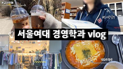 서울여대 경영학과 브이로그 대학생vlog Youtube