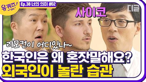 한국어 만렙 외국인 자기님들이 이야기하는 한국어의 매력 🏻 외국어엔 없는 한글만의 특징이 있다구요 디글 유퀴즈온더블럭 네이버 Tv