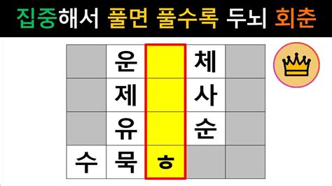 단어퀴즈 60세이상은 반드시 매일 풀어보세요 풀수록 두뇌 회춘 가로 세로 낱말 퀴즈 2088 뇌건강 두뇌회전