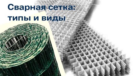 Типы сварной сетки Висма Строй строительный опт