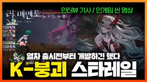 「리메멘토」 K 붕괴스타레일 근데 이 게임 3년전부터 개발했었다 증언 🔴인터뷰 기사 인게임 연출씬 Youtube