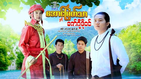 အောင်မြတ်သာနှင့်ဇော်ဂျီဖိုဝင် ဒါရိုက်တာ သီဟမင်းညီ စစ်နိုင် လင်းအောင် မျိုးကို ရဲမိုး Youtube