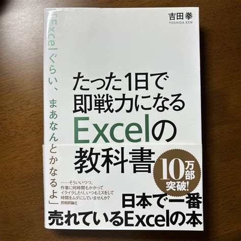 たった一日で即戦力になるexcelの教科書 メルカリ