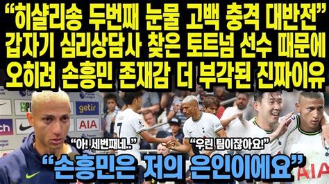 “히샬리송 두번째 눈물 고백 충격 대반전”갑자기 심리상담사 찾은 토트넘 선수 때문에오히려 손흥민 존재감 더 부각된 진짜이유