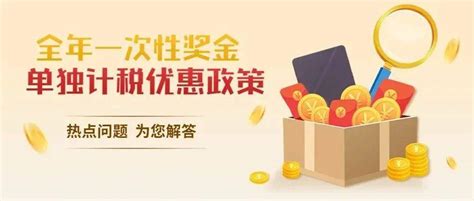 事关您的年终奖：全年一次性奖金单独计税优惠政策热点问答个人所得税天津市税务