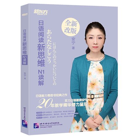 新东方日语阅读新思维：n1读解原名：新日本语能力测试高分突破：n1阅读虎窝淘
