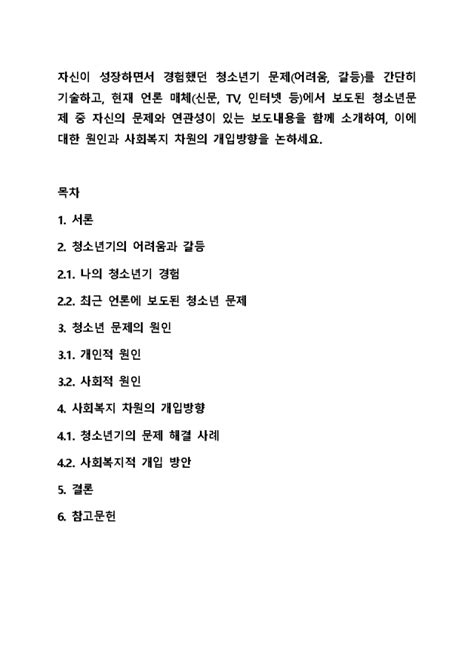 자신이 성장하면서 경험했던 청소년기 문제어려움 갈등를 간단히 기술하고 현재 언론 매체신문 Tv 인터넷 등에서
