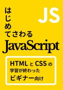 JavaScriptのおすすめ本参考書ランキング