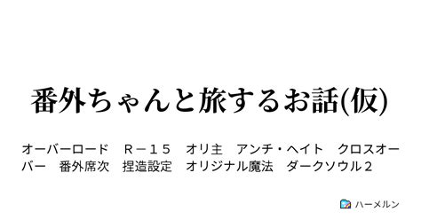 番外ちゃんと旅するお話 仮 ハーメルン