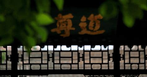 初真十戒做一名品行端正的道教徒从这里开始 戒者