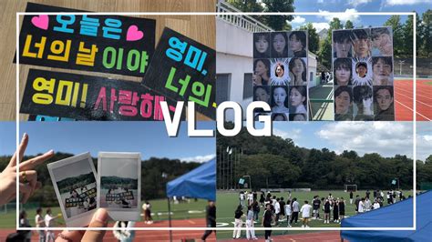 Vlog 체육대회에 놀러 가는 4학년이 있다 일상 브이로그 순천향대 대학생활 Youtube