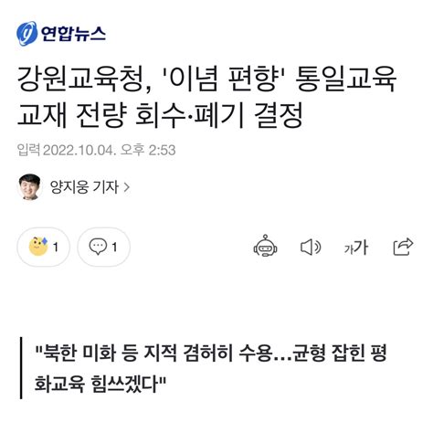 연합 강원교육청 이념 편향 통일교육 교재 전량 회수폐기 예정 정치 시사 에펨코리아