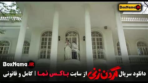 دانلود گردن زنی قسمت ۹ الیکا ناصری بازیگران سریال گردن زنی نماشا