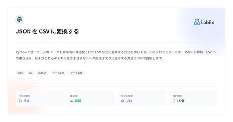 Python を使って Json データを Csv に変換する Labex