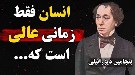 سخنان بنجامین دیزرائیلی سخنان ارزشمند بنجامین دیزرائیلی دولتمرد