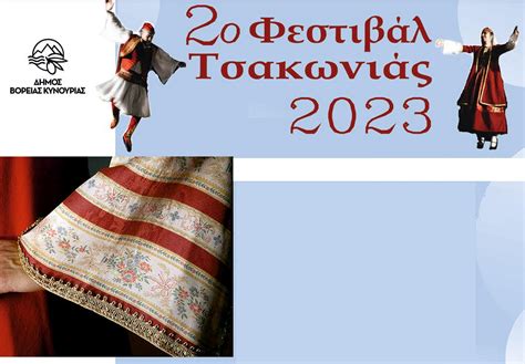 2ο Φεστιβάλ Τσακωνιάς στον Δήμο Βόρειας Κυνουρίας World Secretsworld Secrets